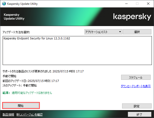 Kaspersky Update Utility 4 for Linux を GUI から使用する方法