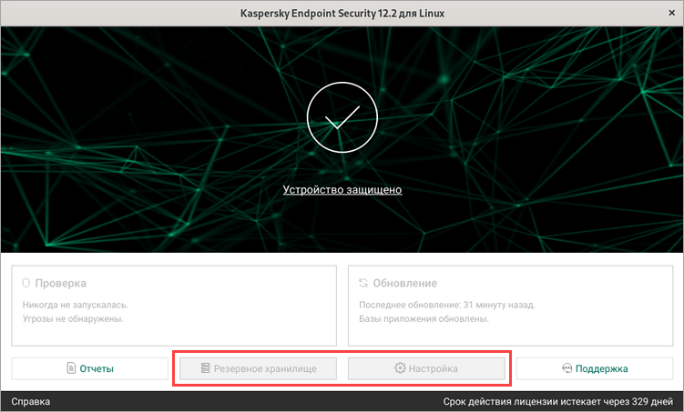 Кнопки «‎Резервное хранилище» и «‎Настройка» неактивны в Kaspersky Endpoint Security для Linux